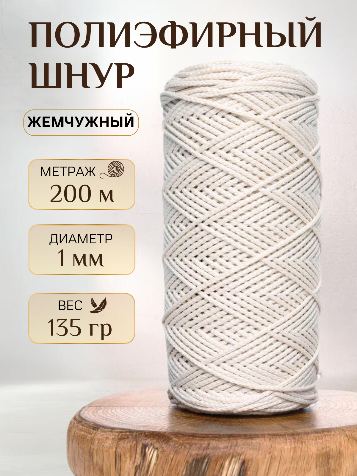 Шнур полиэфирный эльнить - 1 мм, 200 м, 100% полиэфир, без сердечника /шнур для вязания, рукоделия, макраме/"жемчужный"