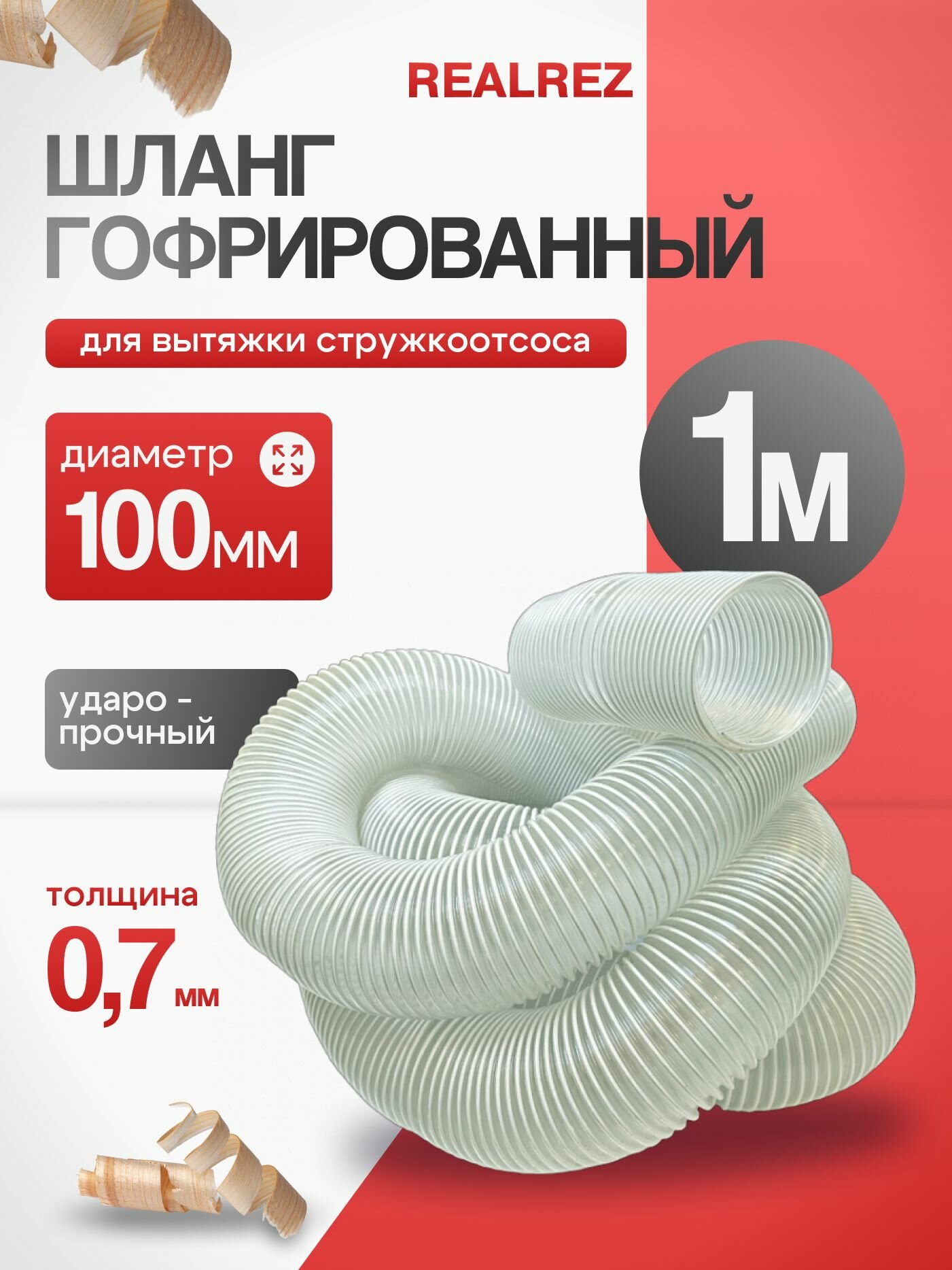 Шланг гофрированный для стружкоотсоса D-100мм; 0,7 мм; L - 1 м