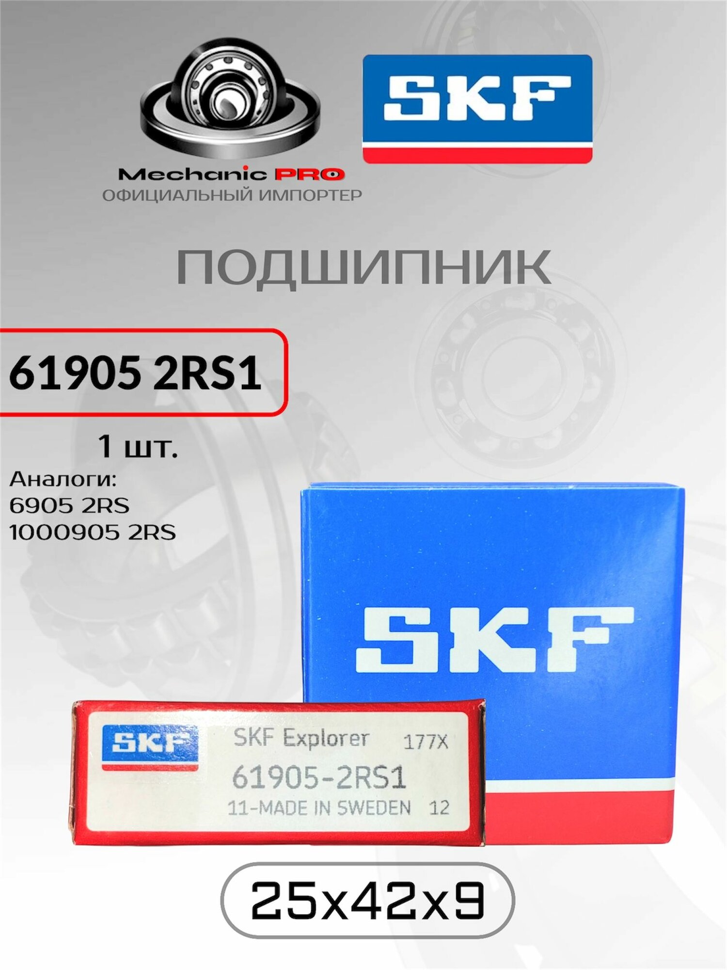 Подшипник универсальный SKF 61905 2RS1 (6905 RS, 1000905). (Для работы на высоких скоростях, применяется в отрасли автомобильной, пищевой и др.) размер 25x42x9 1 шт. оригинал