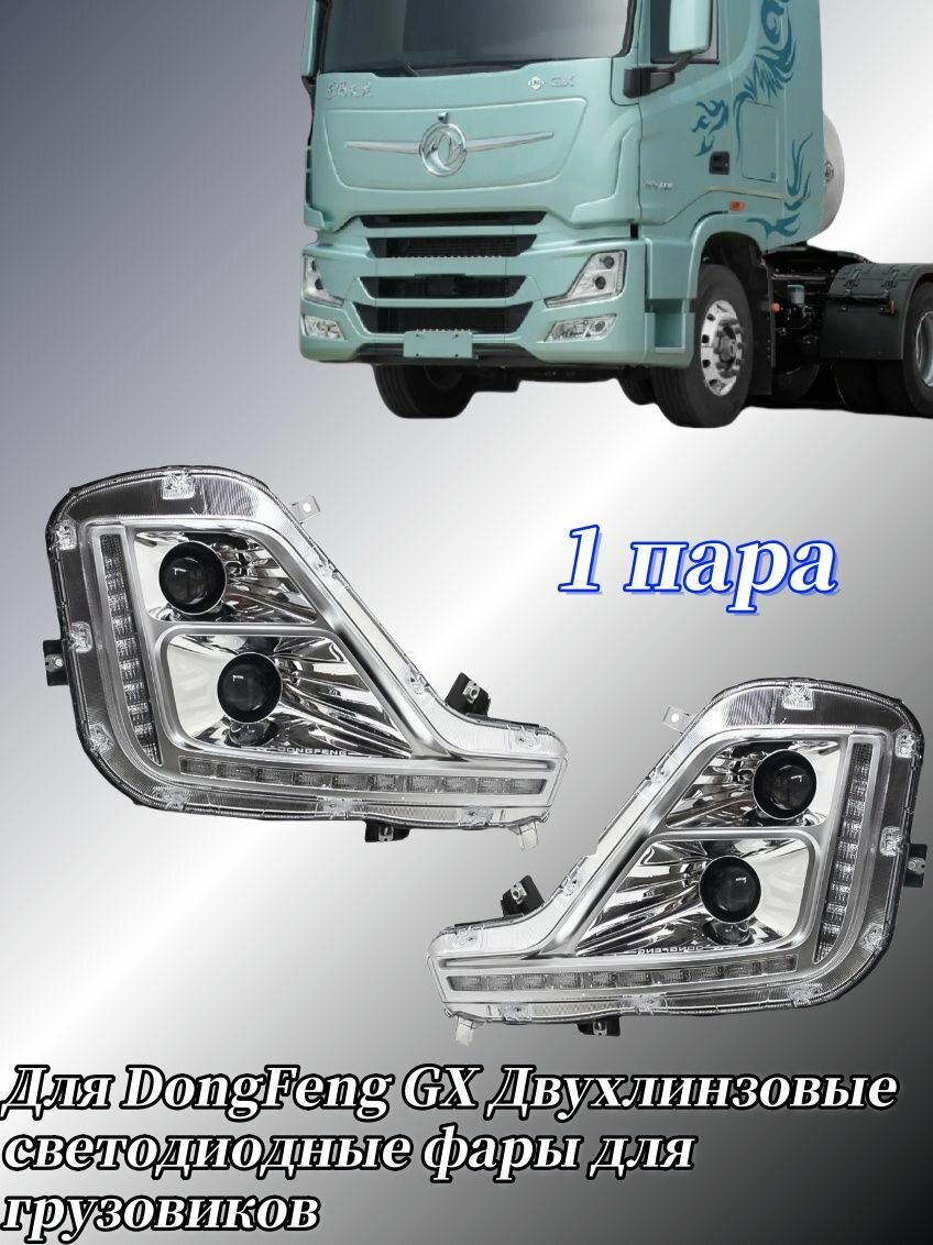 DongFeng Фары автомобильные, 1 шт, арт. 1 пара DongFeng GX Двухлинзовые светодиодные фары для грузовиков