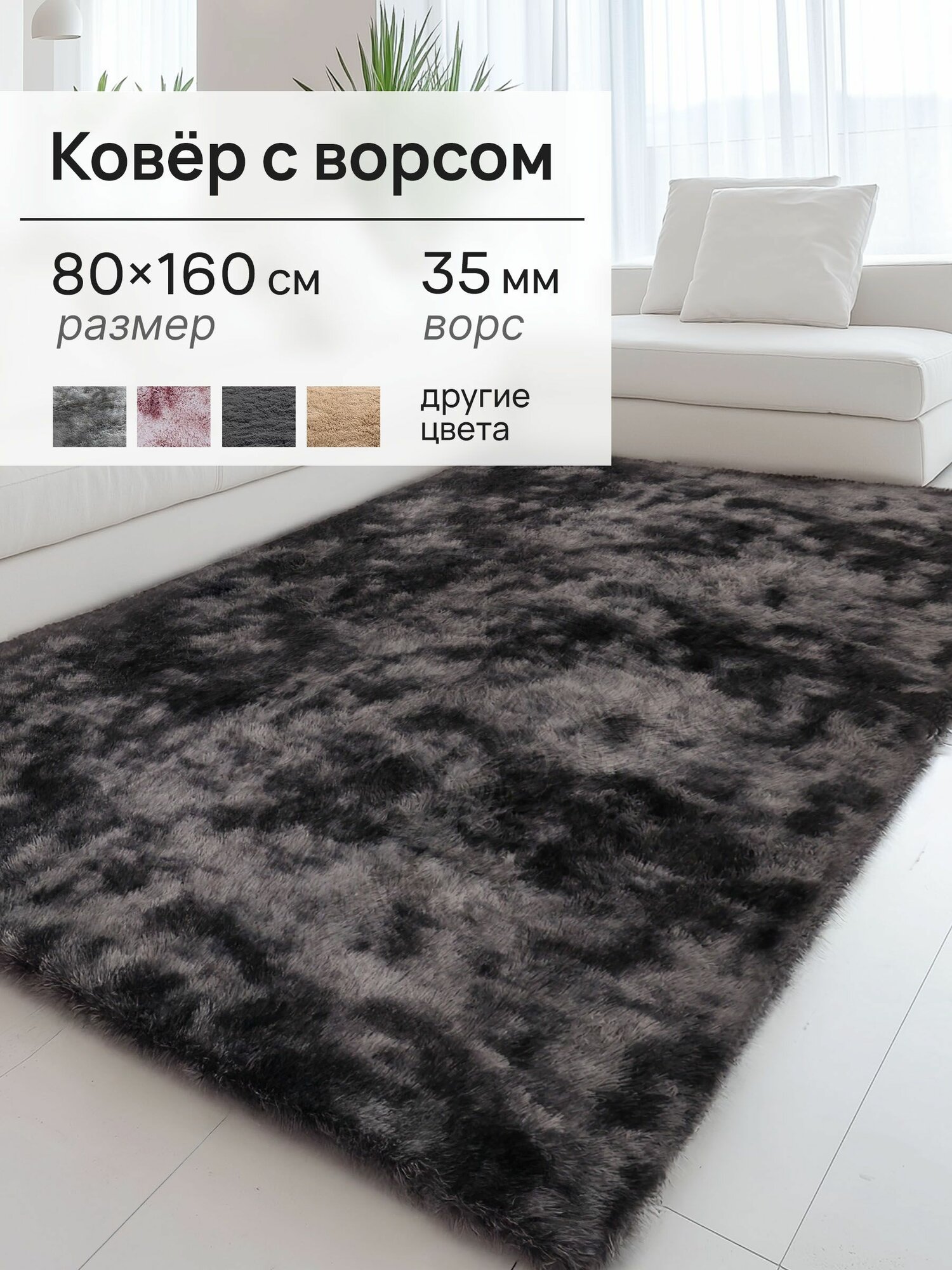 Ковер на пол с ворсом, пушистый 80х160 , Коврик прикроватный, комнатный Edenvibe, темно-серый градиент