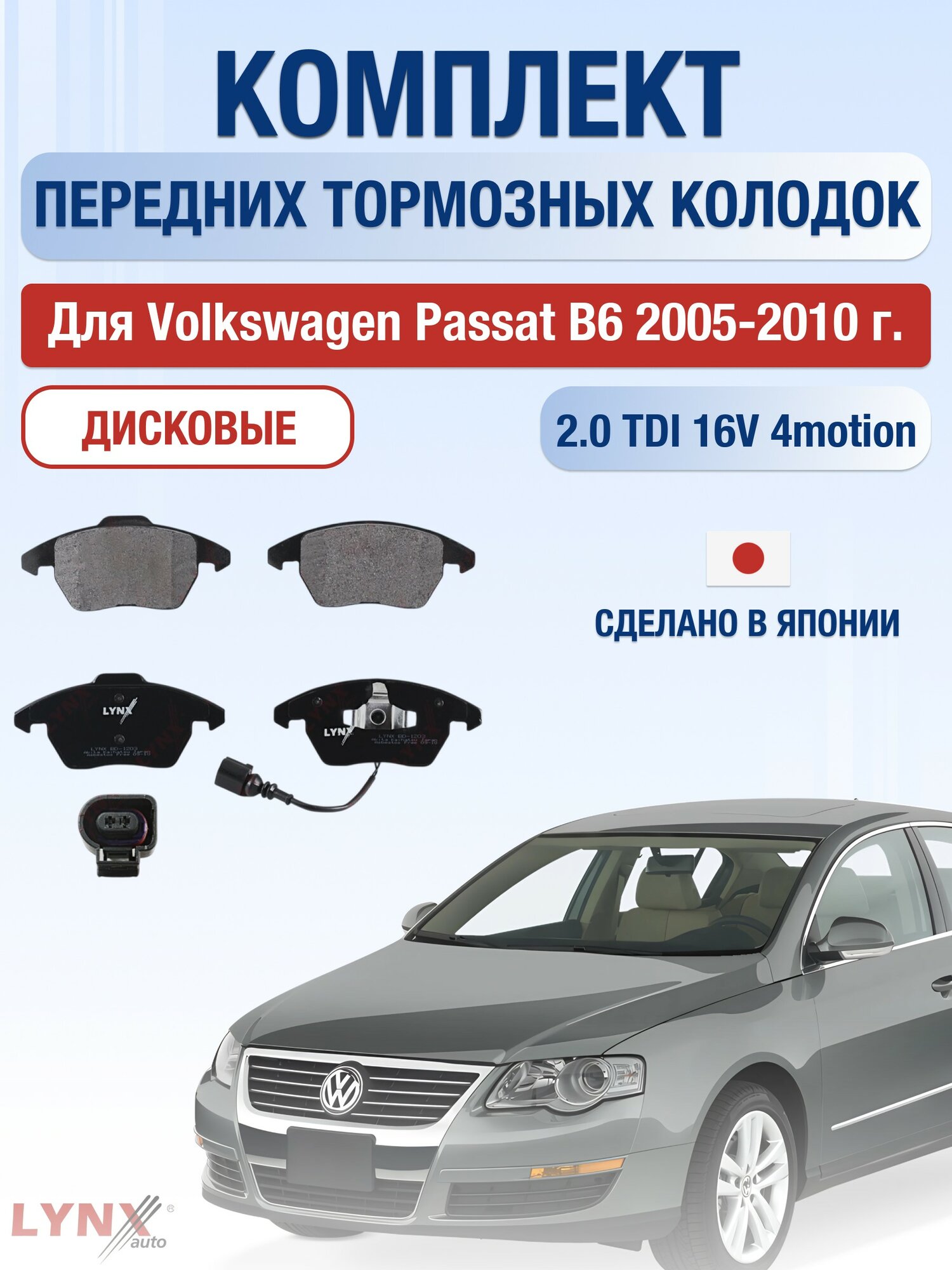 Комплект передних тормозных колодок для Volkswagen Passat B6 2.0 TDI 16V 4motion /2005-2010/Фольксваген Пассат