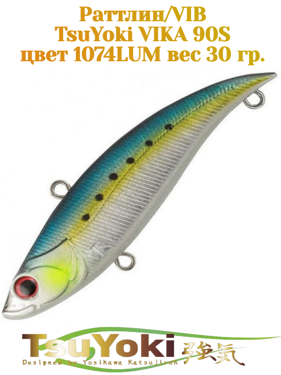 Раттлин TsuYoki VIKA 90S вес 30 гр, тонущий, цвет: 1074LUM виб/VIB VIKA 90S