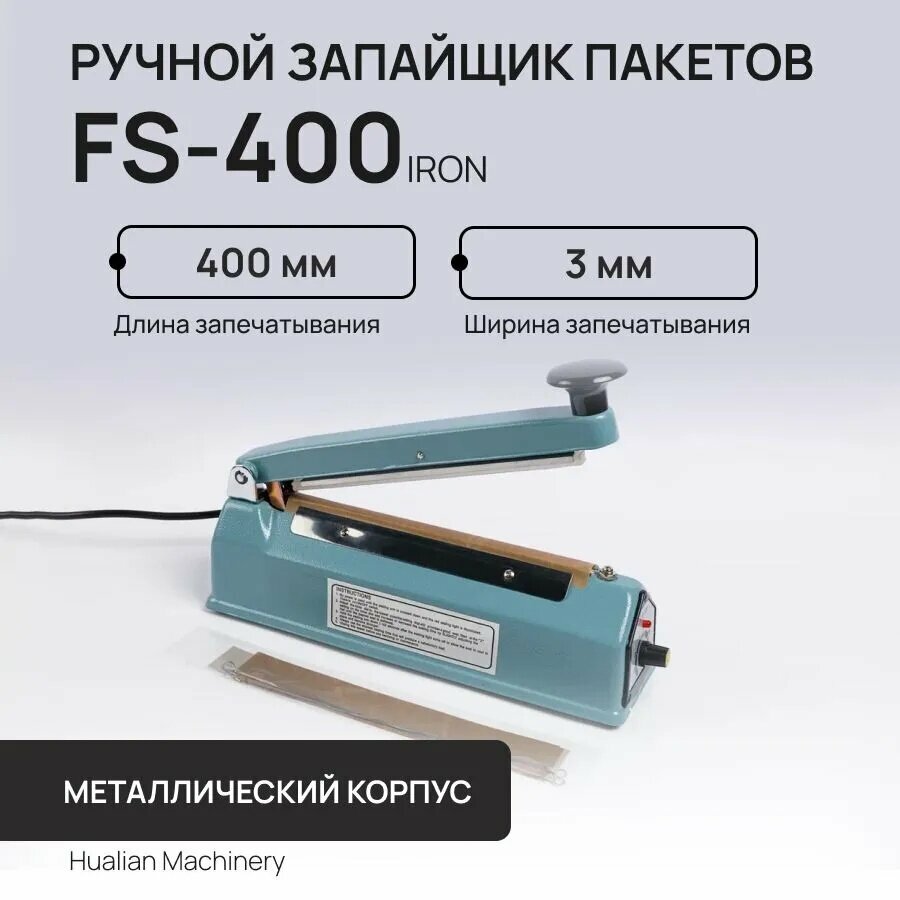 Ручной импульсный запайщик пакетов FS-400 IRON в металлическом корпусе,