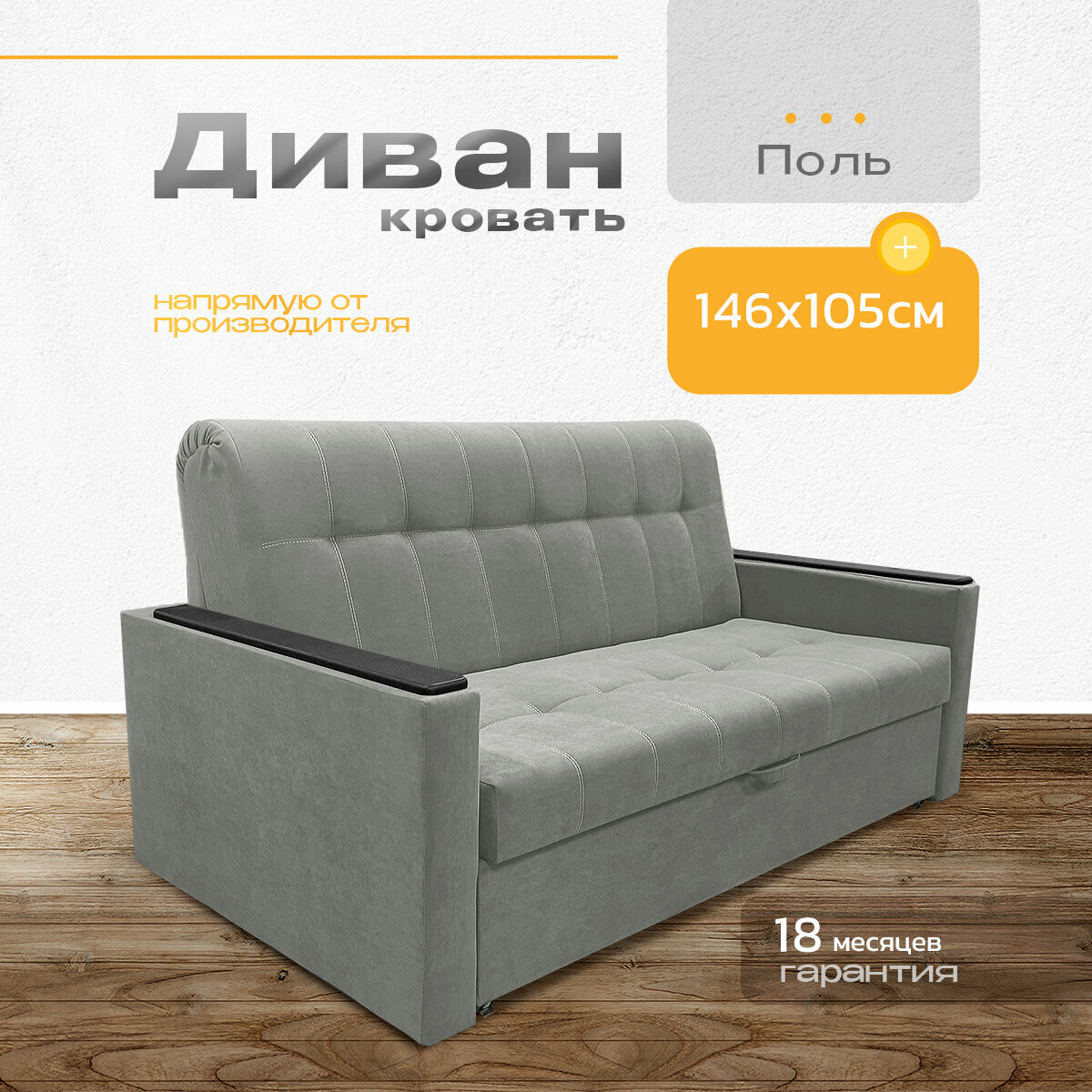 Диван-кровать "Поль", с подлокотниками, механизм Аккордеон, от фабрики NORWOODMSK