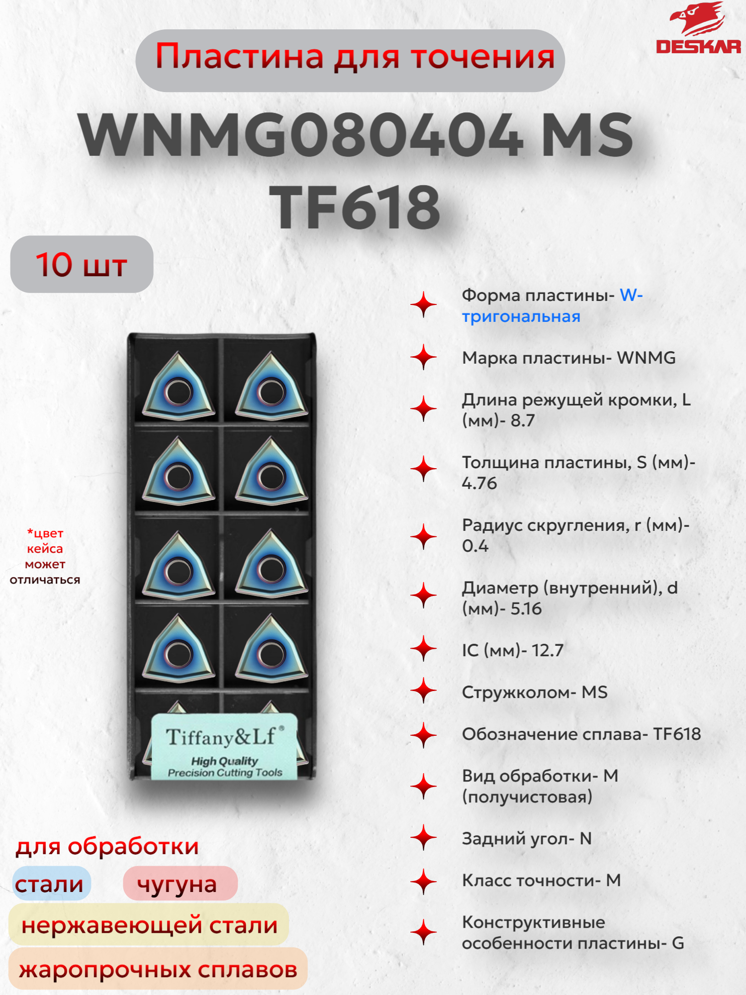 WNMG080404 MS TF618 пластина для точения DESKAR упаковка 10 шт