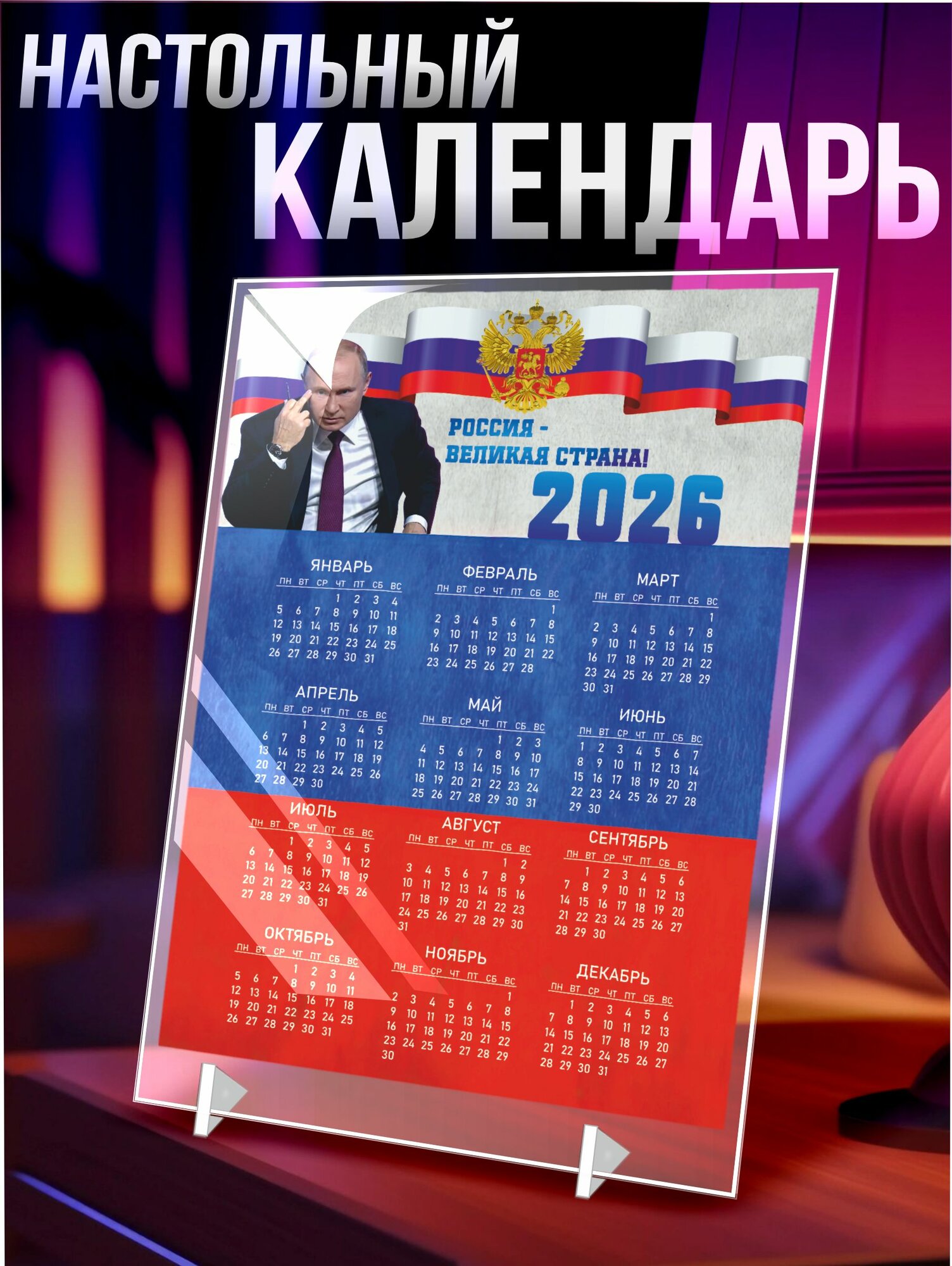 Календарь настольный 2026 Россия Путин