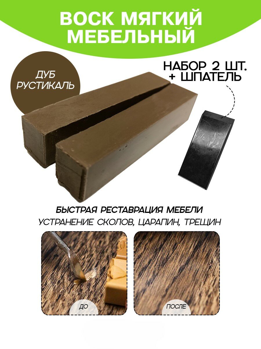 Воск мебельный Resmat для реставрации мебели и ламината 2 шт. со шпателем, "Дуб Рустикаль"