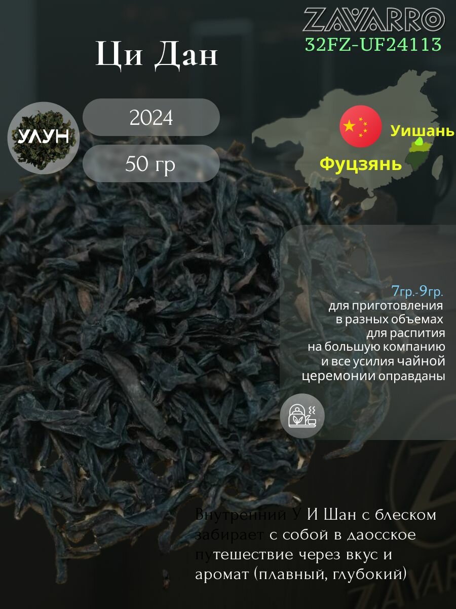 Ци Дан, 50гр. 2024г, ZAVARRO, Улун, Уишань (Фуцзянь), Китай.