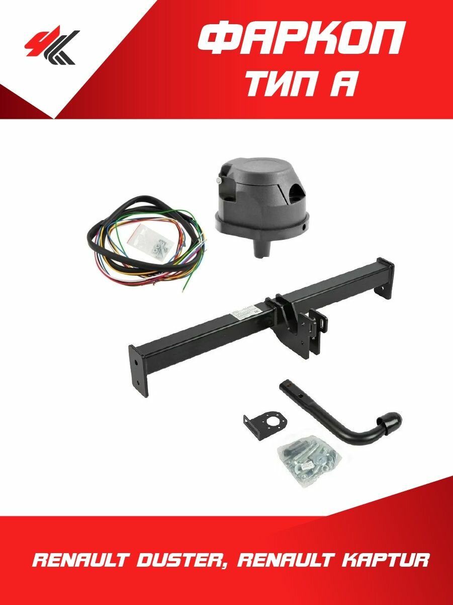 Фаркоп (тип "А") рено дастер, рено каптур + электрика "Lecar"