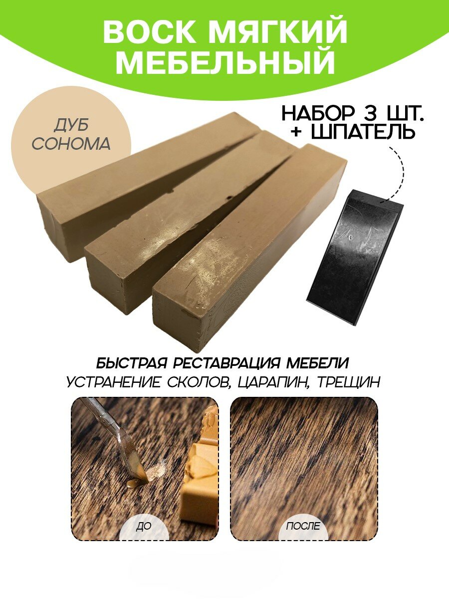 Воск мебельный Resmat для реставрации мебели и ламината 3 шт. со шпателем, "Дуб Сонома"