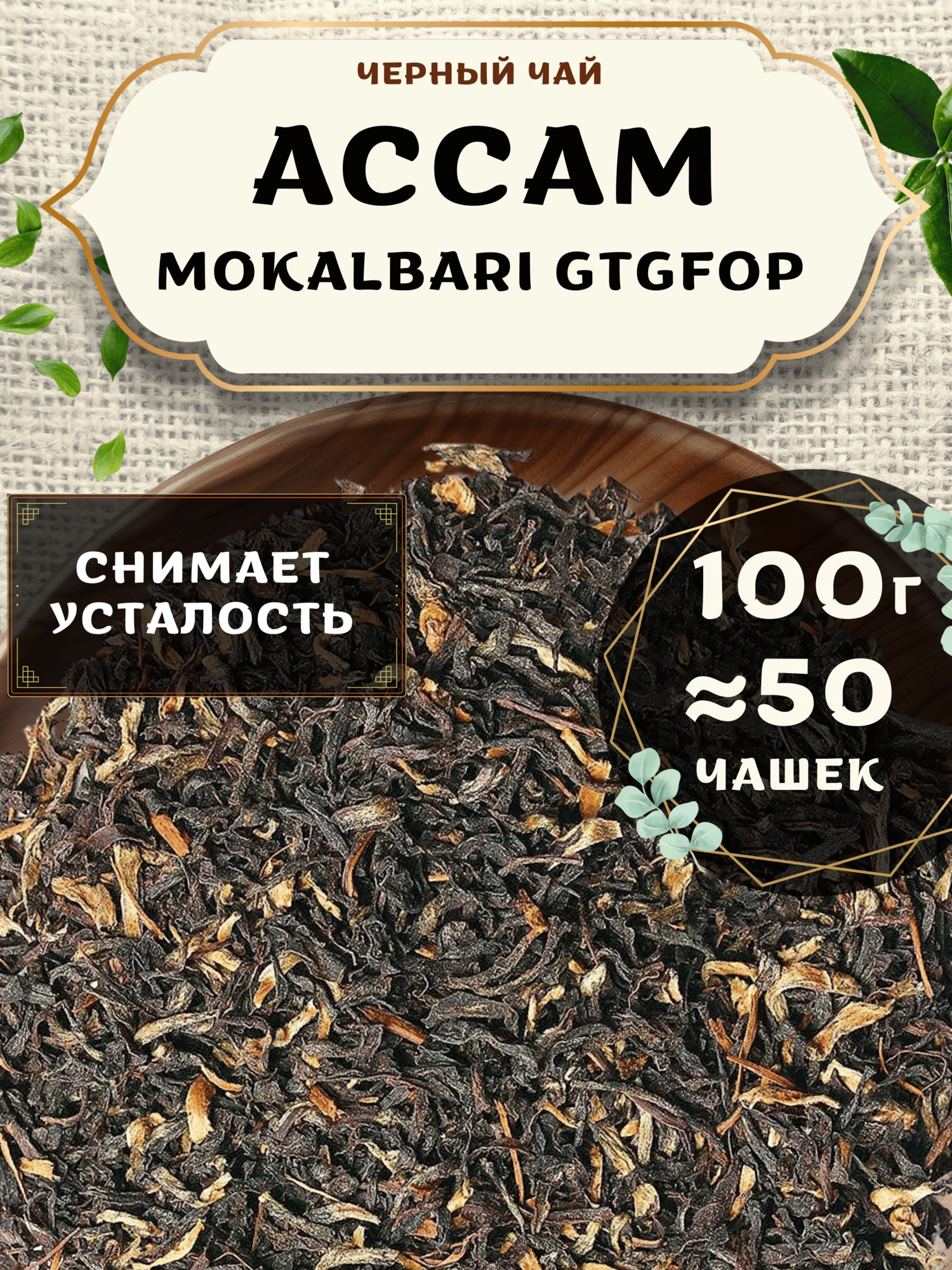 Черный чай Ассам Mokalbari Golden Tippy Flowery Orange Pekoe (GTGFOP) от Пекинский чай 100 г. Чай Индийский Крупнолистовой без добавок
