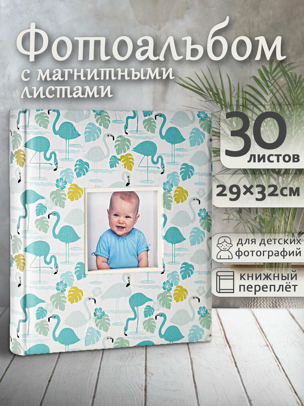 Фотоальбом Fotografia магнитный, 29х32 см, 30 листов, «Фламинго», FA-EBBSA30-821