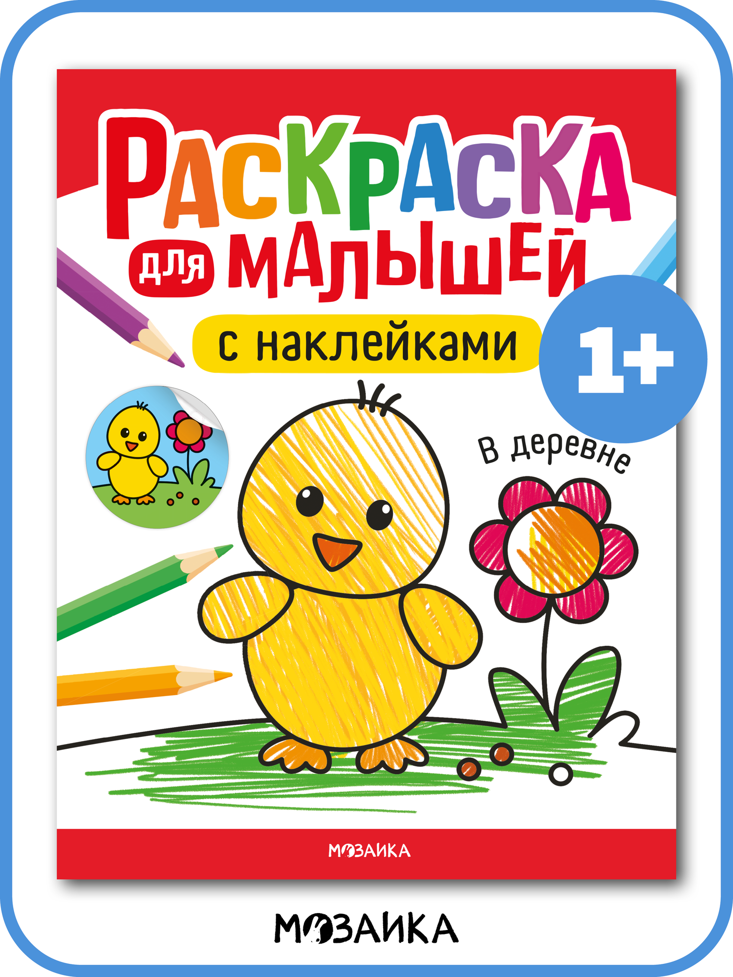 Раскраска с наклейками мозаика kids для детей и малышей, В деревне