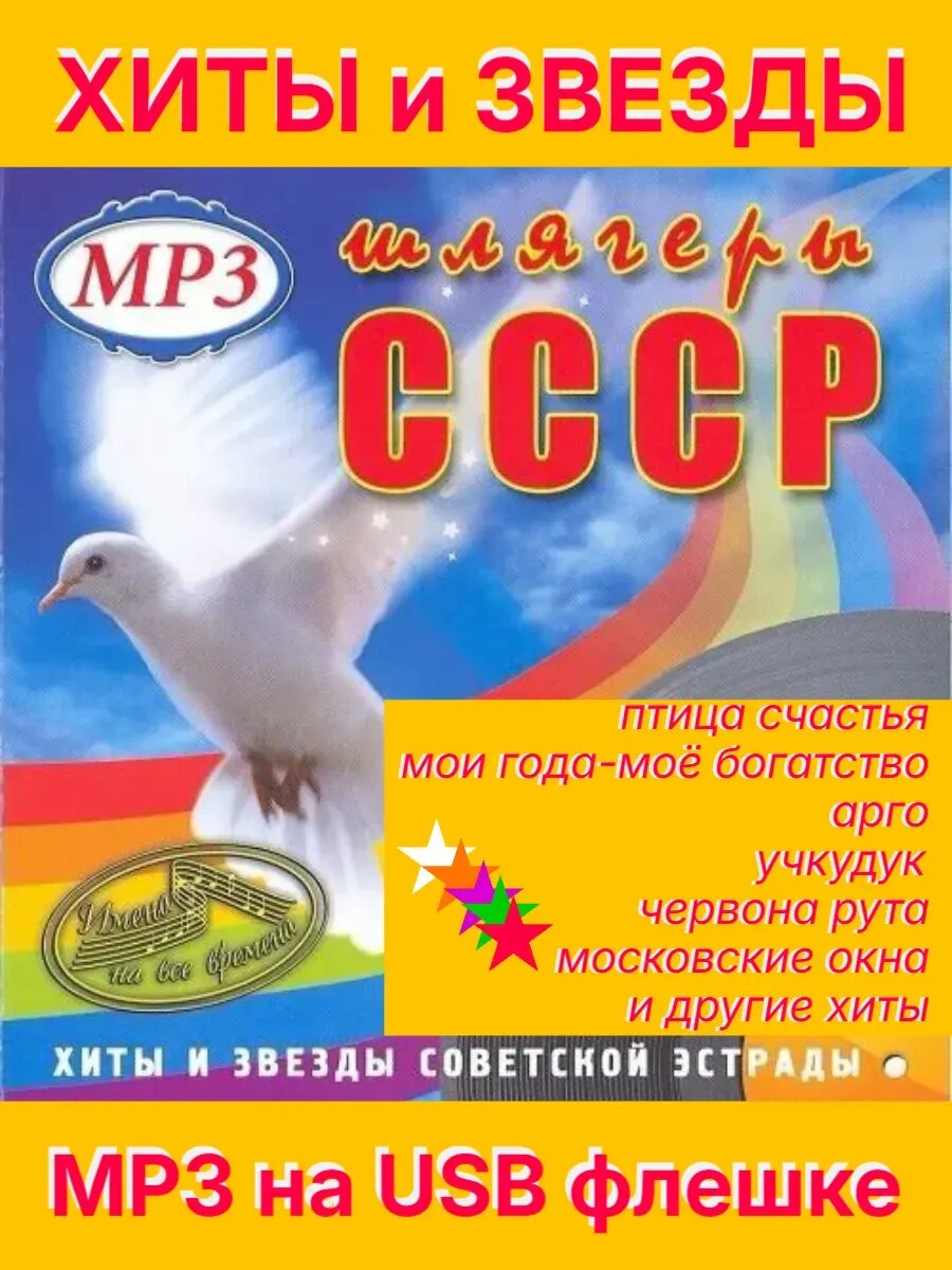 Шлягеры СССР (MP3 на USB)