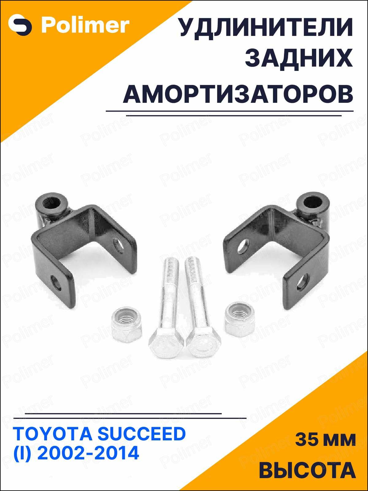 Удлинители задних амортизаторов для Toyota Succeed (I) 2002-2014 - металл 35 мм