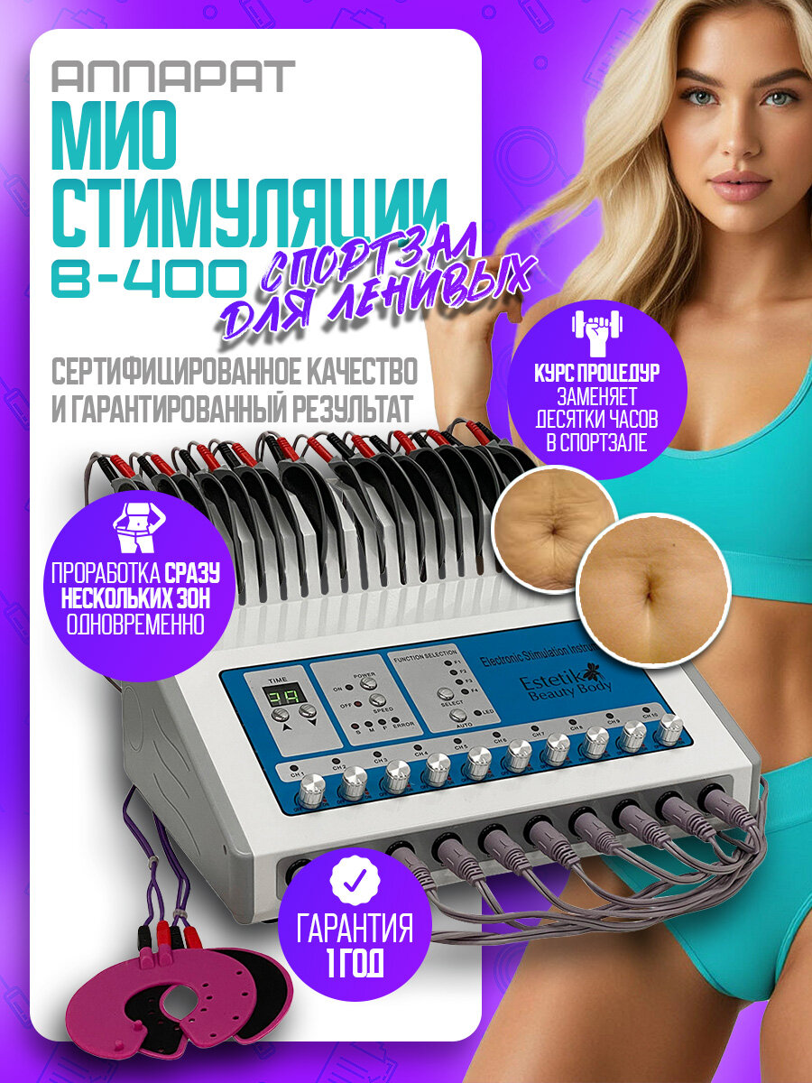 Аппарат миостимуляции В-400 для тела и лица