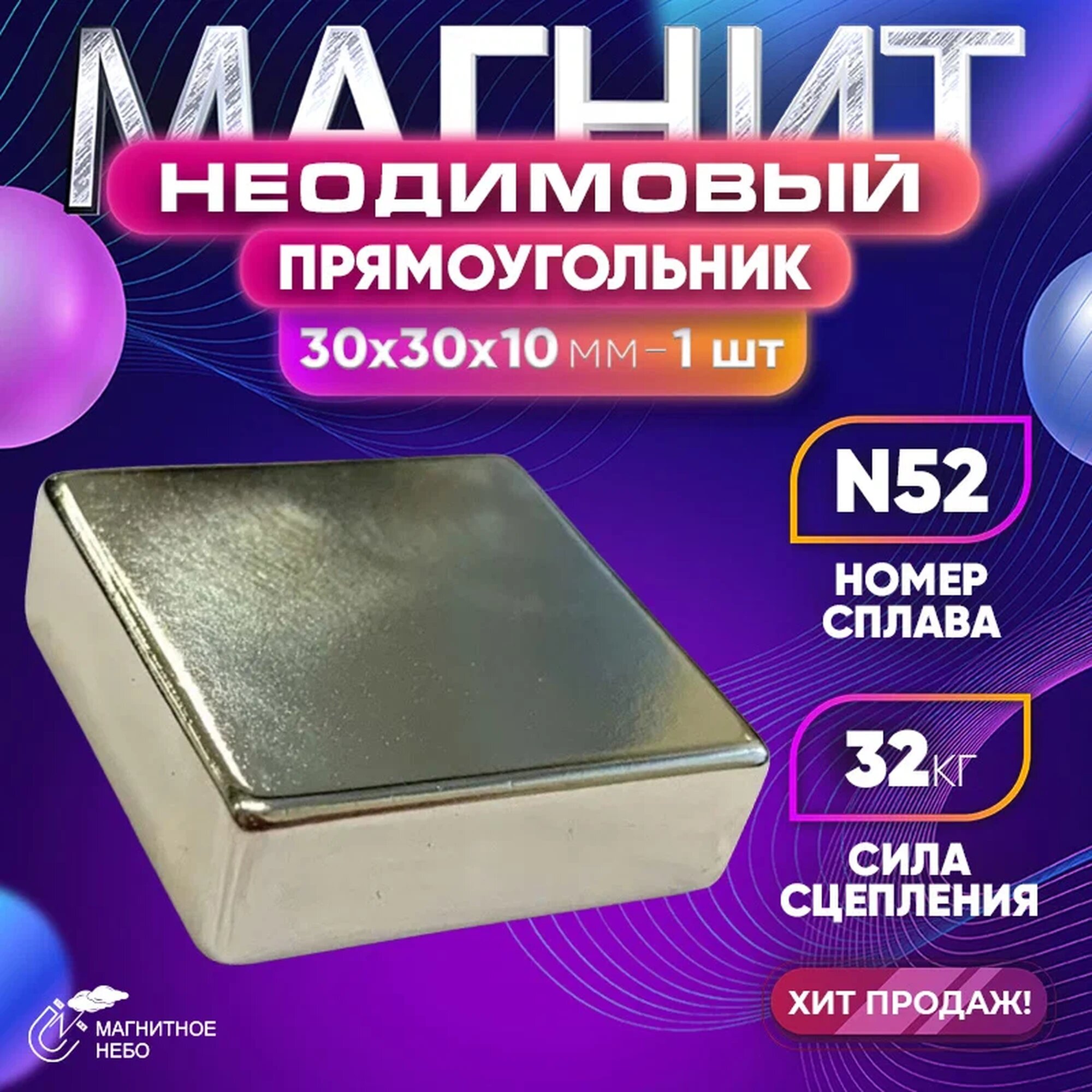 Неодимовый магнит прямоугольник 30х30х10 мм - 1 шт, мощный