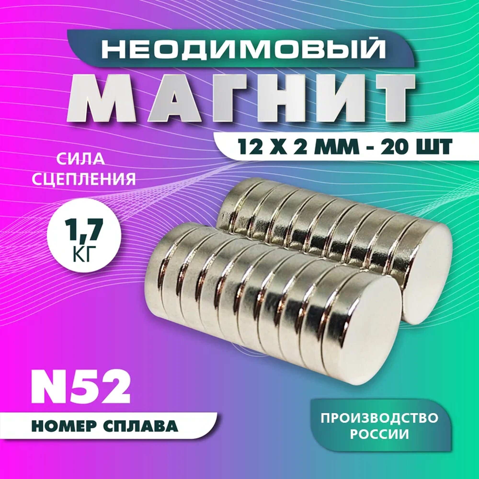 Неодимовый магнит диск 12х2 мм - 20 шт, N52 мощный, серебристый