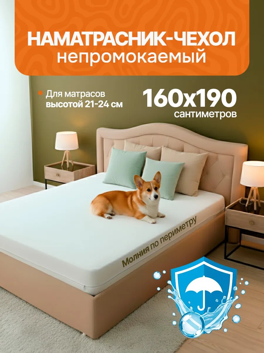 Непромокаемый чехол для матраса на молнии 160х190 (высота матраса 21 см)