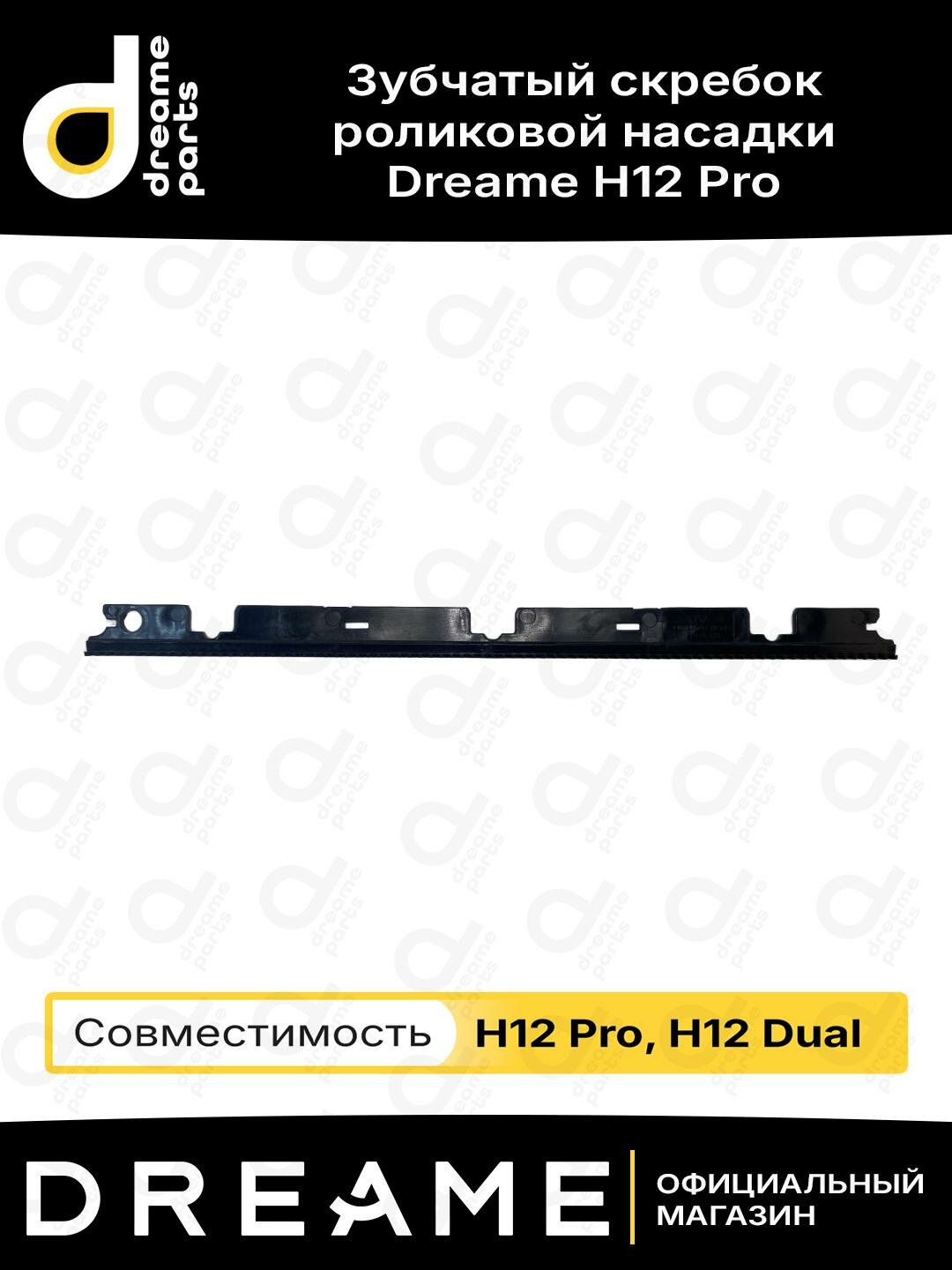 Зубчатый скребок роликовой насадки Dreame H12 / H12 Pro / H12 Pro Plus