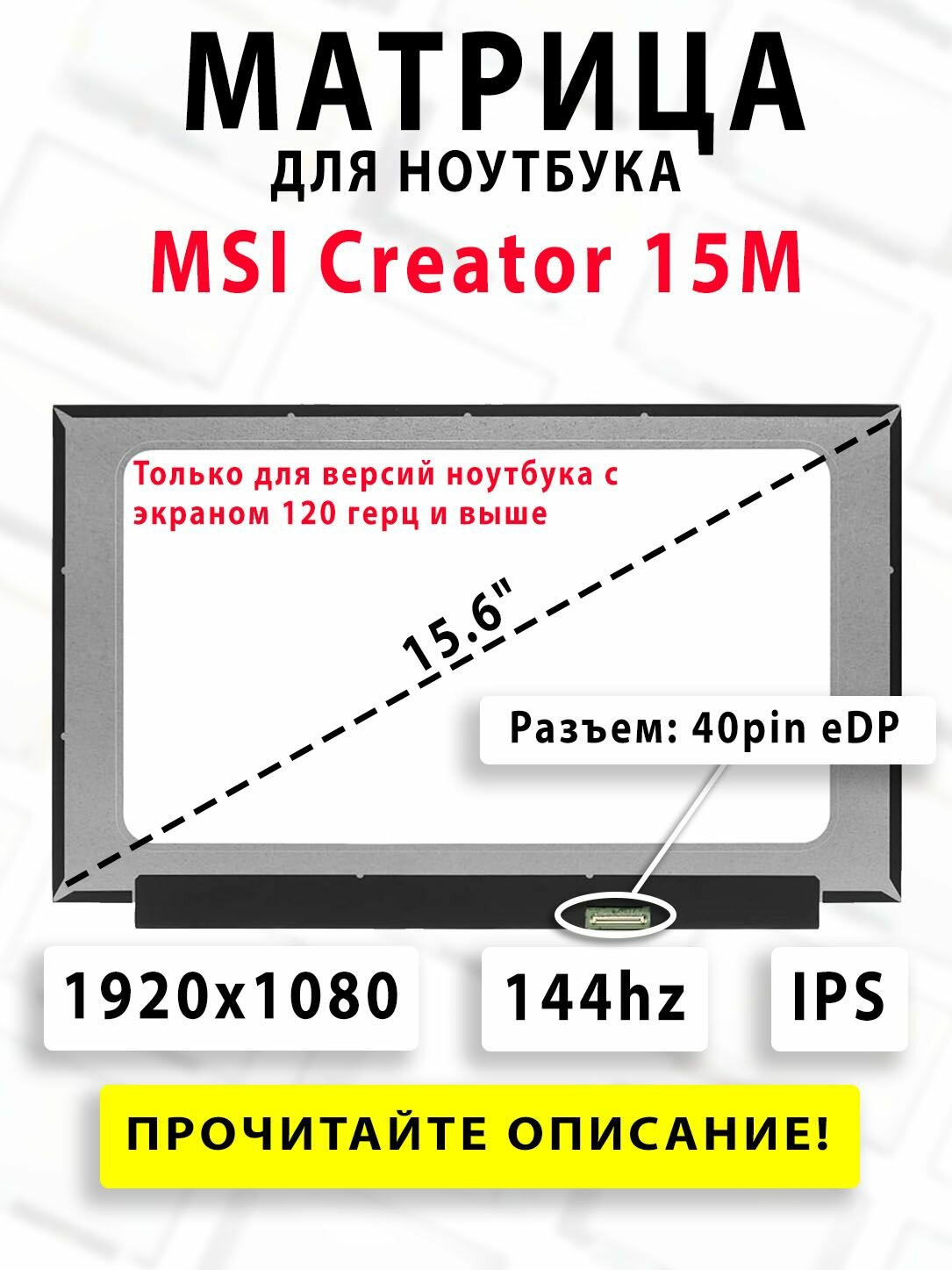 Матрица для ноутбука MSI Creator 15M - (15.6' - 1920x1080 - 144Hz)