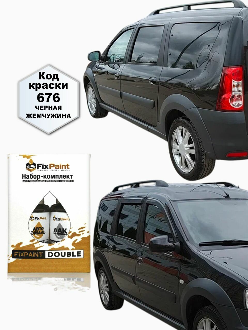 Подкраска LADA LARGUS, код 676, черная жемчужина, набор FixPaint Double, краска и лак для подкраски сколов и царапин