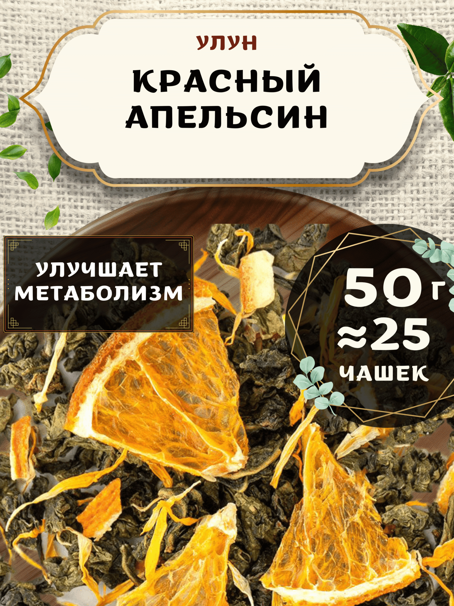 Чай Улун с календулой Красный Апельсин от Пекинский чай 50 г. Чай Китайский Листовой с апельсином