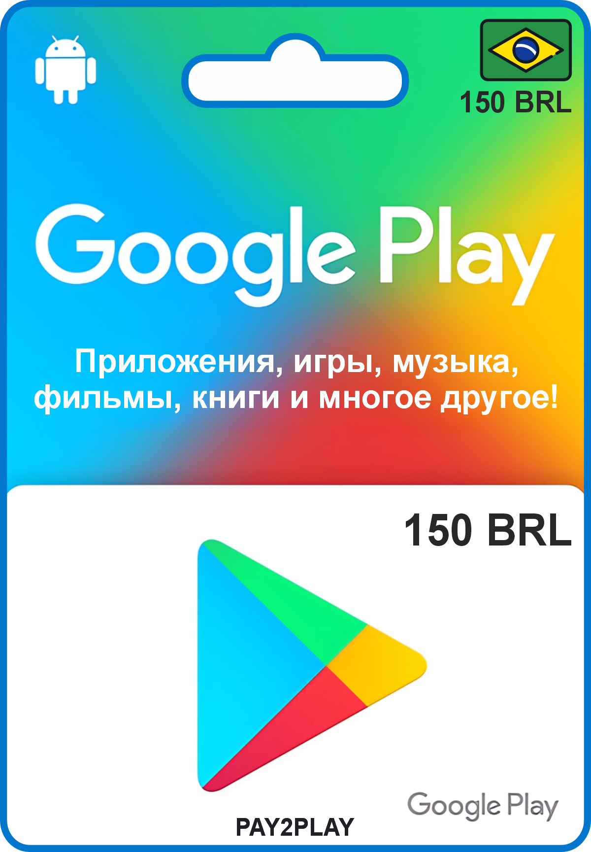 Подарочная карта Google Play 150 BRL / Бразилия / Пополнение счёта / Gift Card Google Play Brazil