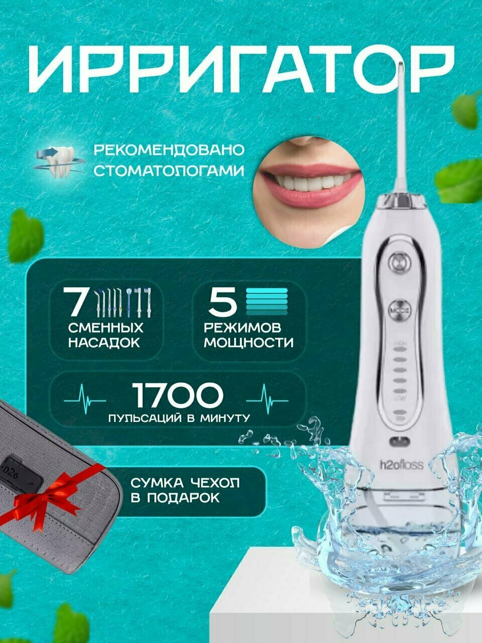Портативный ирригатор для ухода за полостью рта H2ofloss 7 насадок