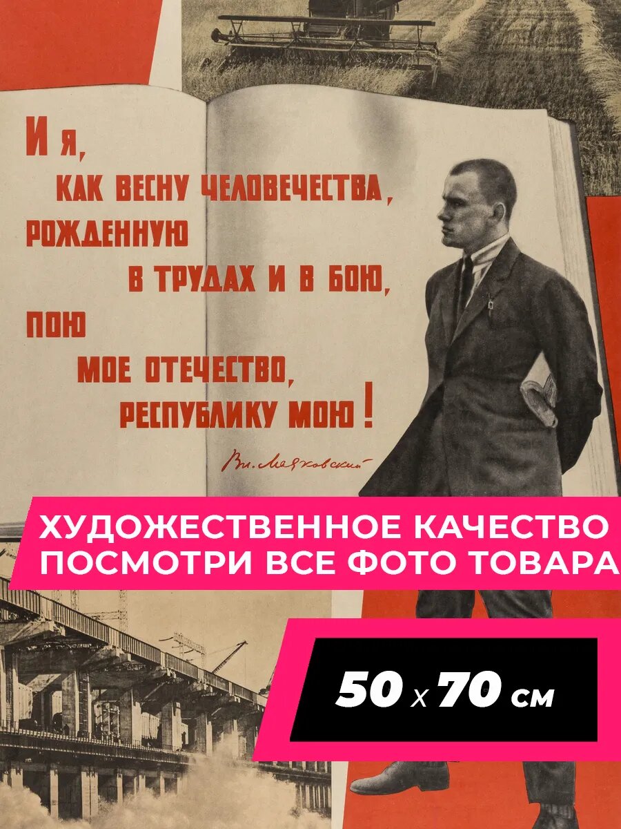 Постер Маяковский советский плакат на стену 50 на 70, матовая фотобумага премиум качества