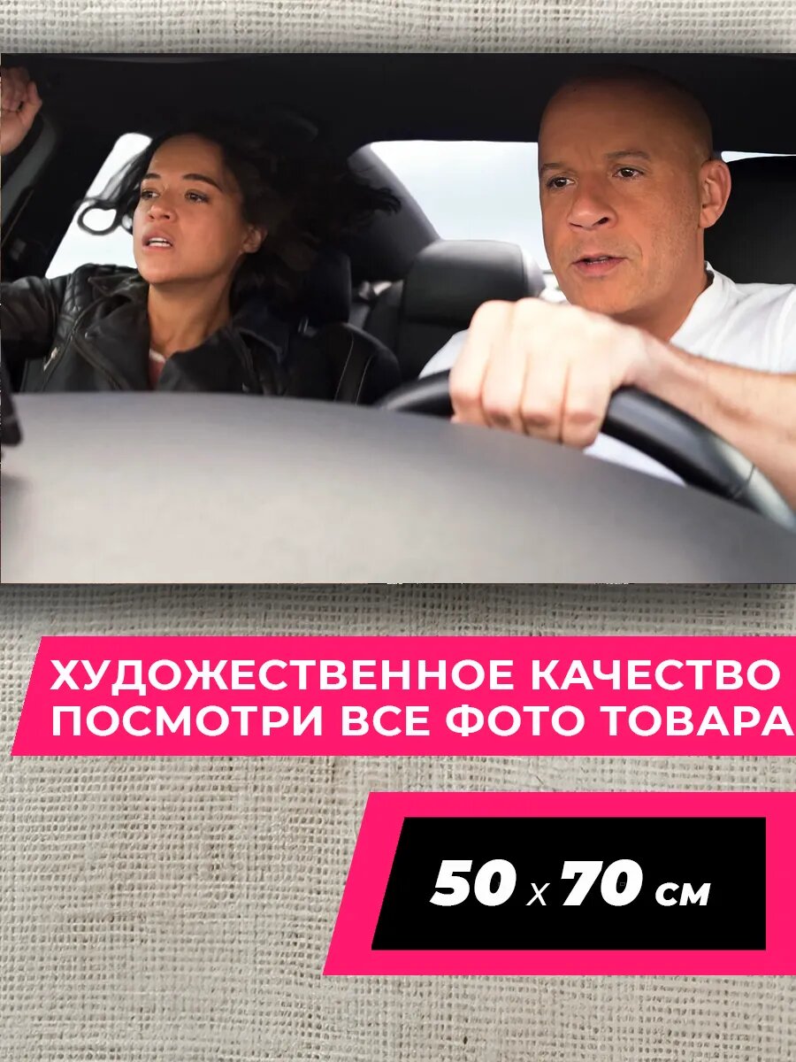 Постер Форсаж на стену 47 Fast and Furious 50 на 70, матовая фотобумага премиум качества