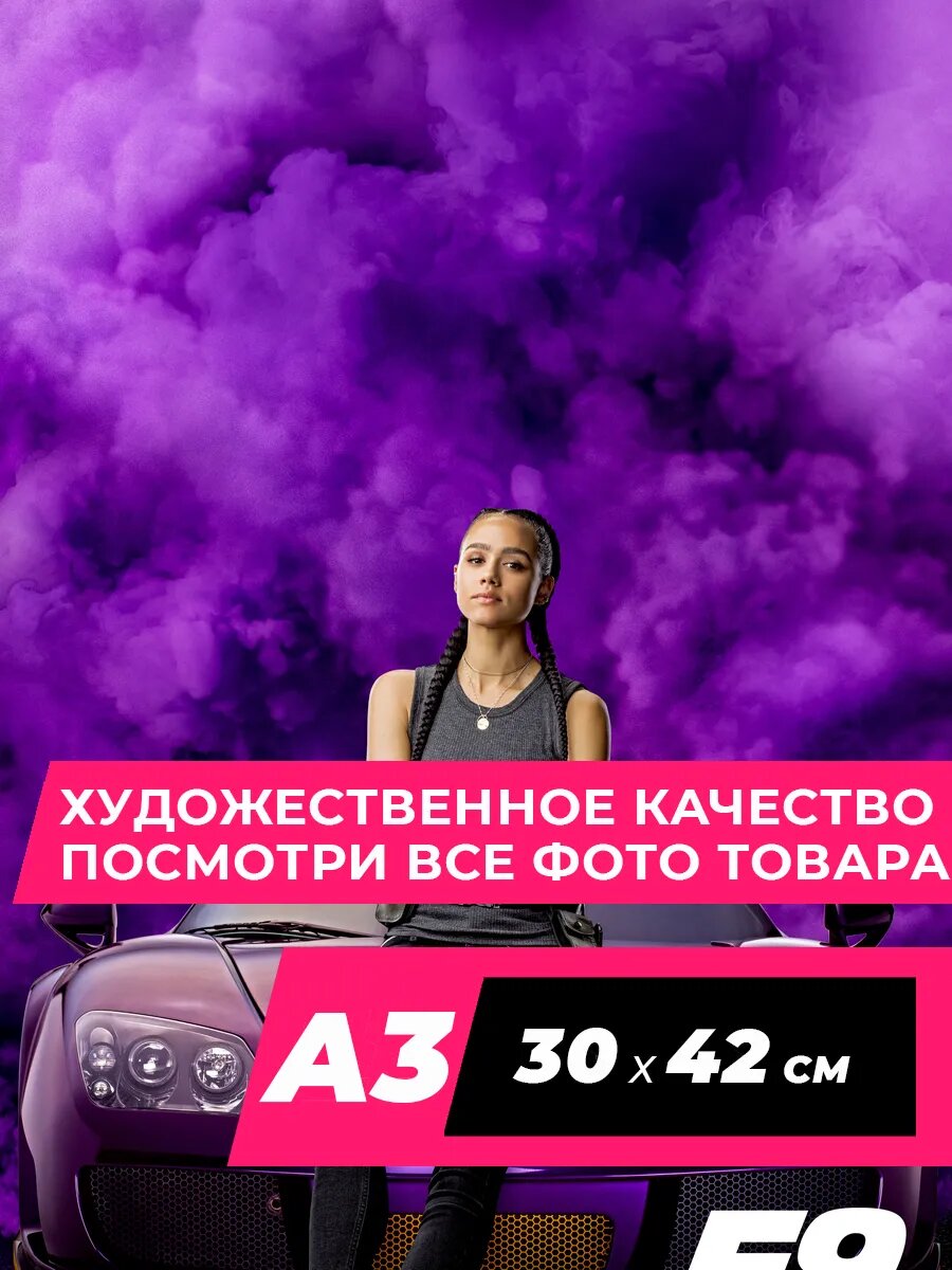 Постер Форсаж на стену 17 Fast and Furious A3, матовая фотобумага премиум качества