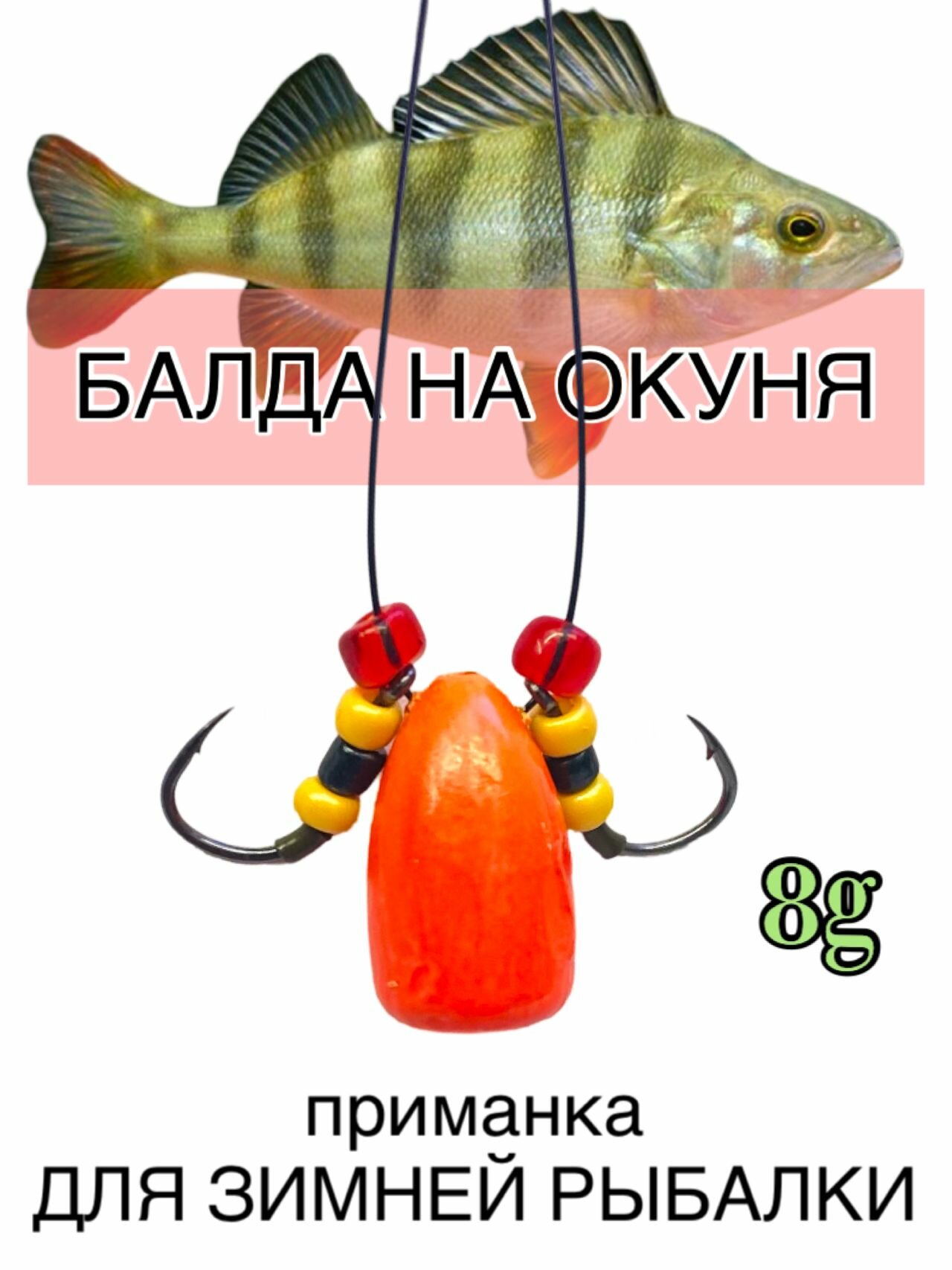 Мормышка / балда на окуня