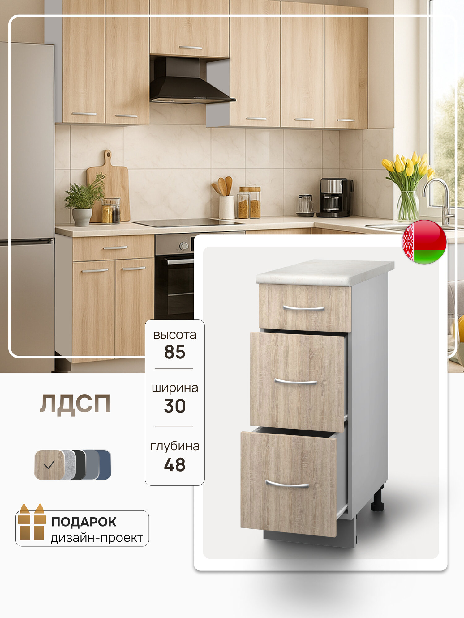 Модуль кухонный напольный, СпадарДрэва, модульная кухня, 30х48х85 см, ЛДСП