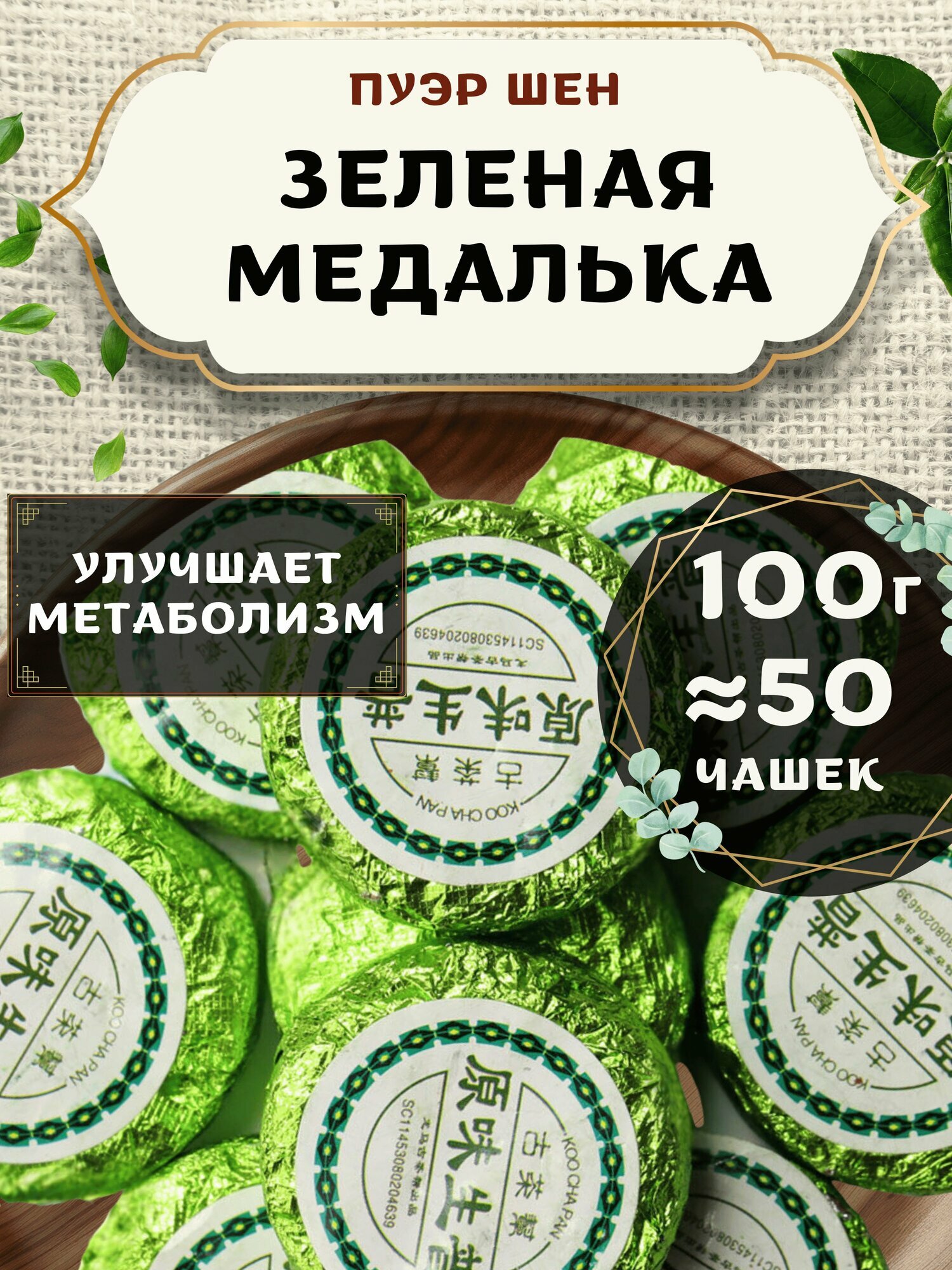 Пуэр Шен Зеленая медалька от Пекинский чай, 100 г Шен Пуэр, Зеленый чай