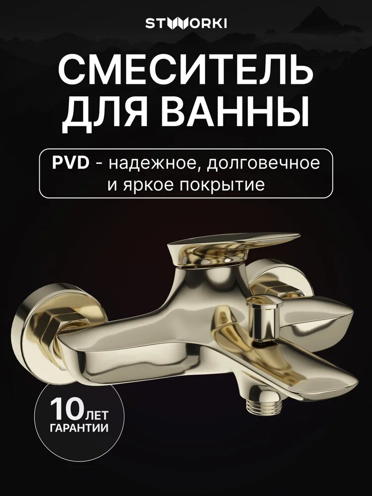 Смеситель для ванны с душем STWORKI Молде S23100GG настенный, однорычажный, глянцевый, латунный, без лейки, с керамическим картриджем