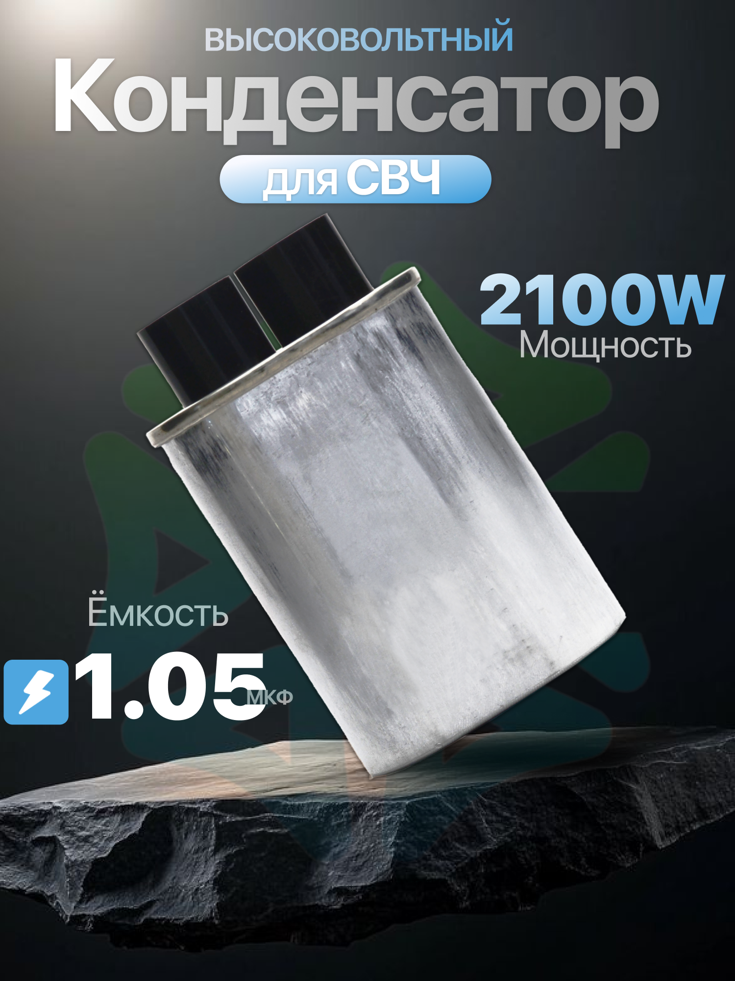 Конденсатор HCH-212100A высоковольтный для СВЧ 2100V 1,05 mkF