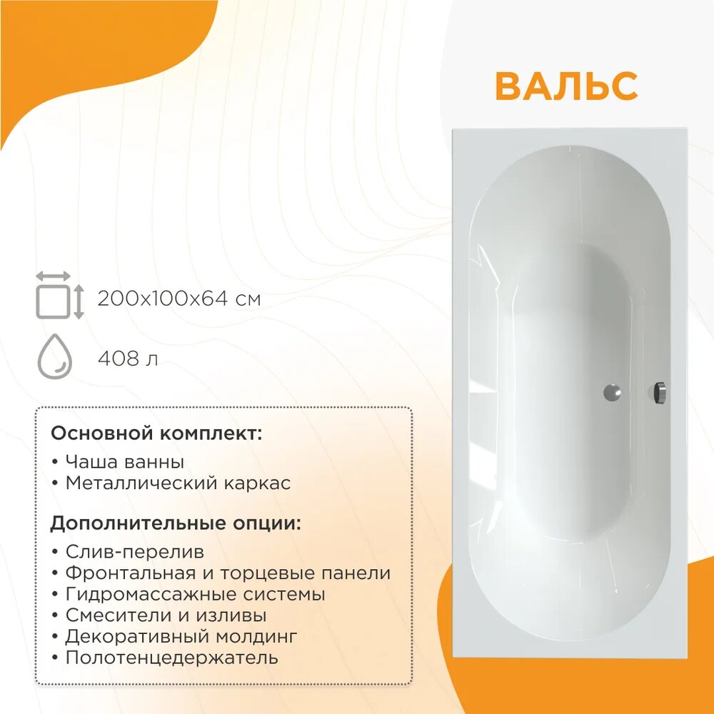 Акриловая ванна Radomir Вальс 200x100, с каркасом, пристенная, белая, глянцевая, прямоугольная