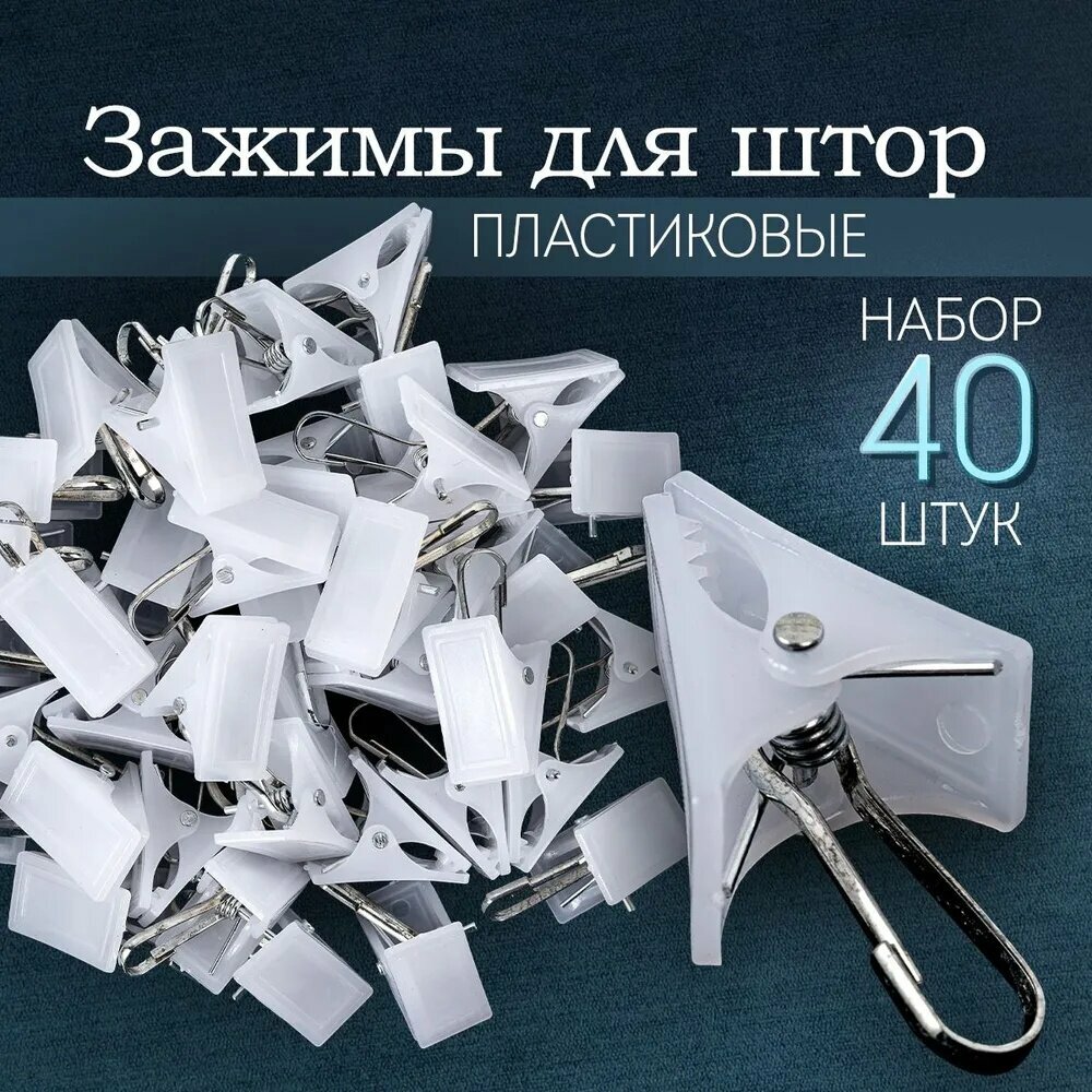 Зажимы для штор с крючком для карниза, прищепки для штор пластиковые, набор 40 штук белый