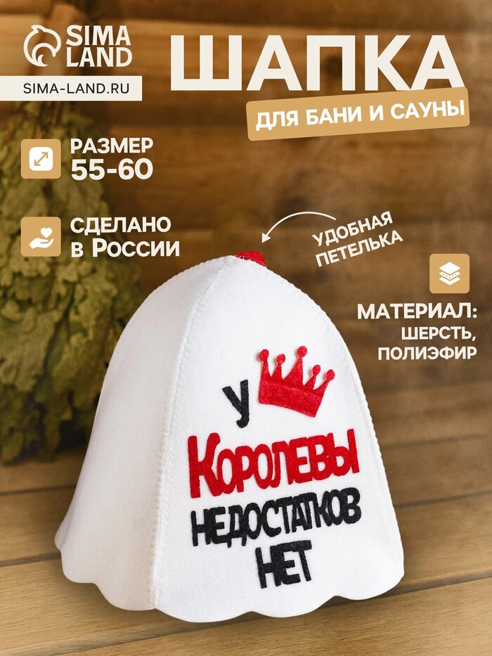 Шапка для бани и сауны, с аппликацией У Королевы недостатков нет, полиэфир