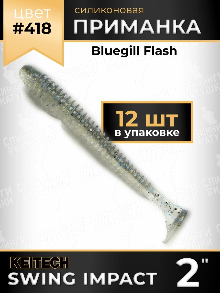 Силиконовая приманка Keitech Swing Impact 2" #418