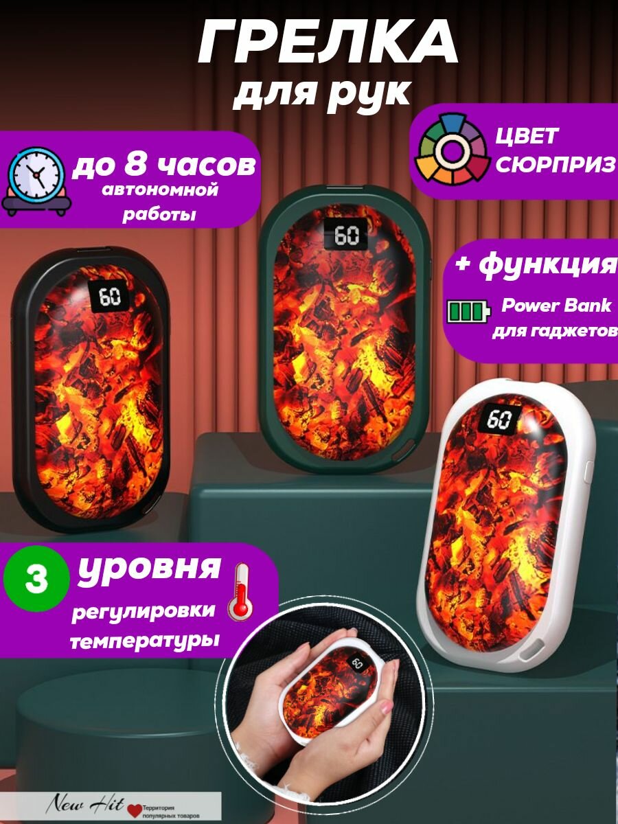 Электрогрелка для рук с функцией Power Bank
