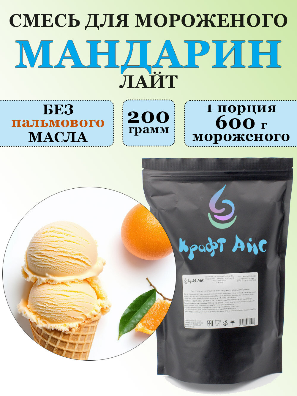 Смесь для мороженого Крафт Айс "Мандарин лайт", 200 г