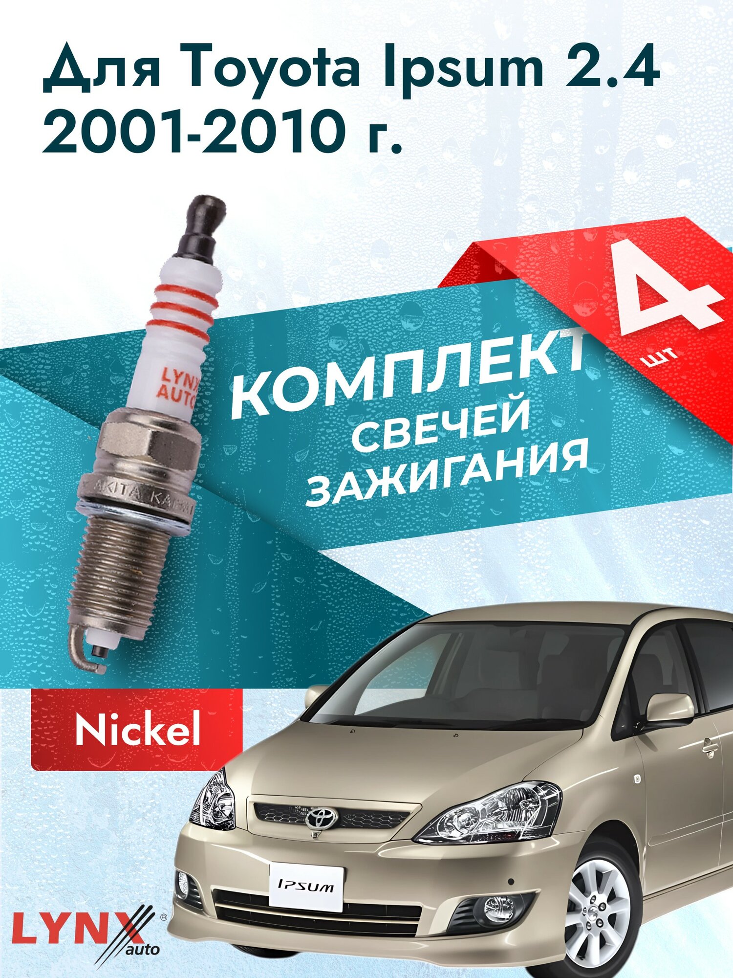Свечи зажигания для Toyota Ipsum 2.4, комплект 4 шт /2010 - 2001/ Двигатель 2AZ-FE 2,4 л