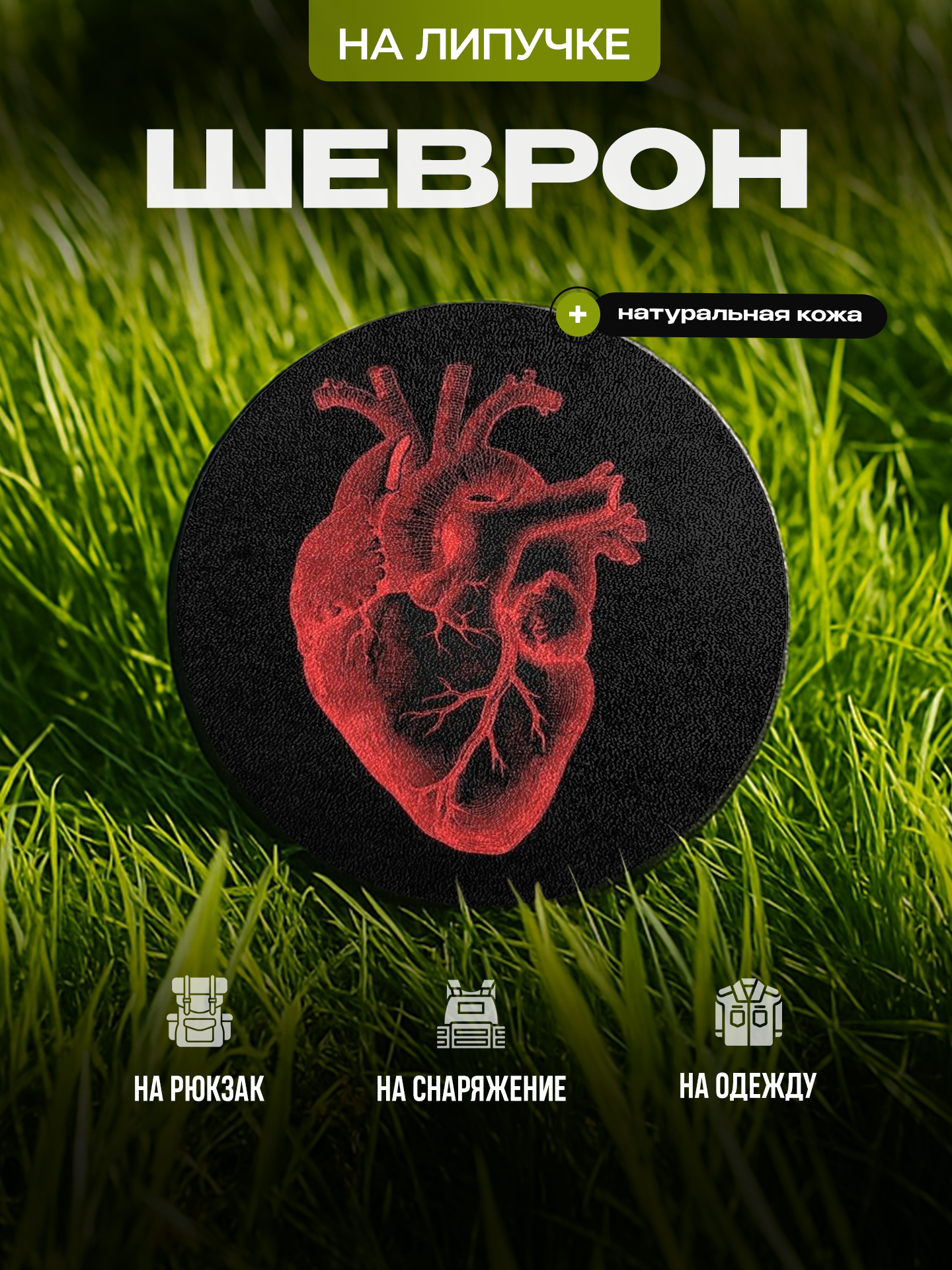 Шеврон IREVIVE кожаный с принтом Сердце на липучке, для военного, аксессуар на форму, рюкзак, подарок солдату