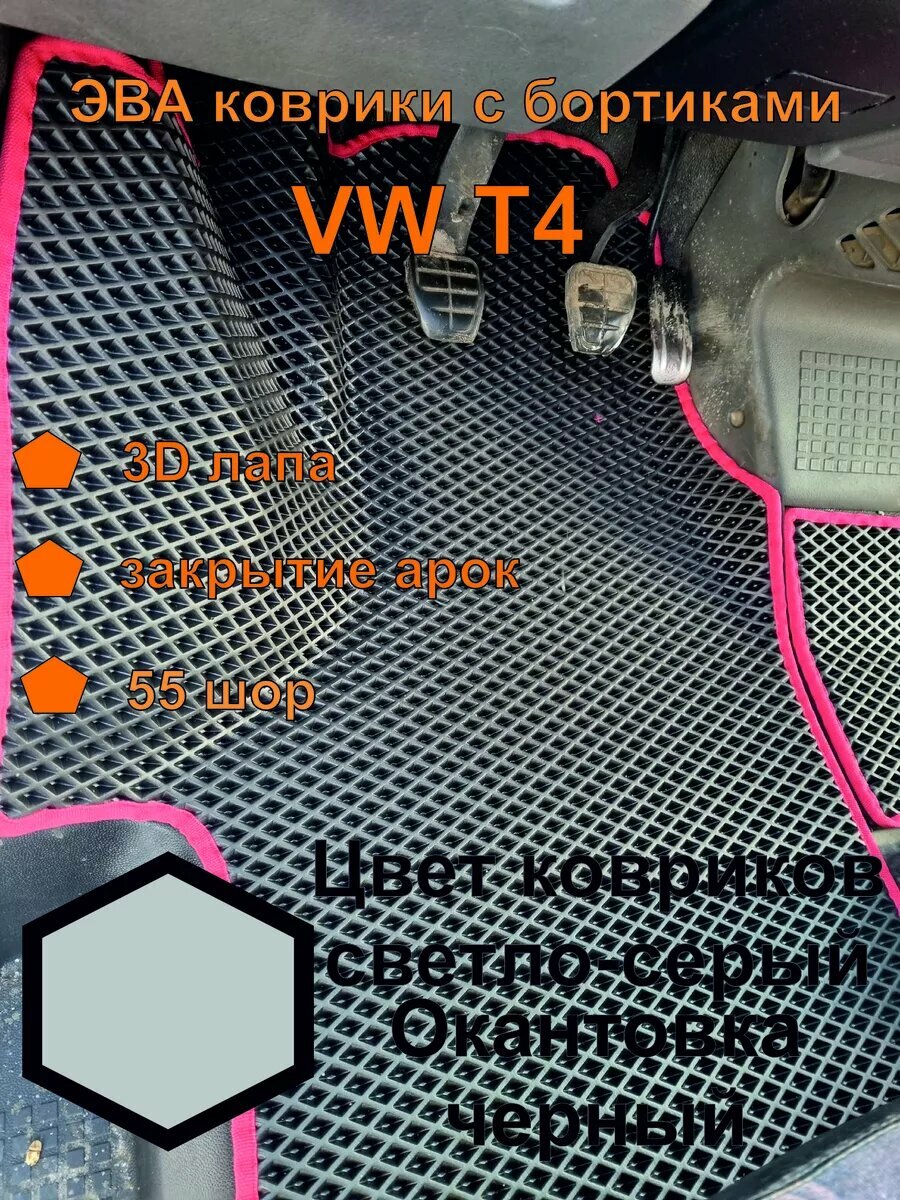 Эва коврики VW T4 для фольксваген т4