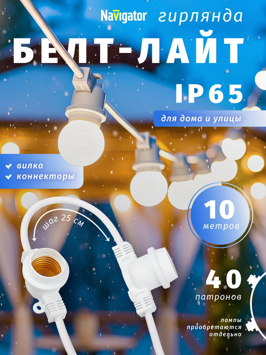 Гирлянда «Белт-лайт» Navigator 93 773 NGF-001, 10м, 40 патронов, Е27, белый