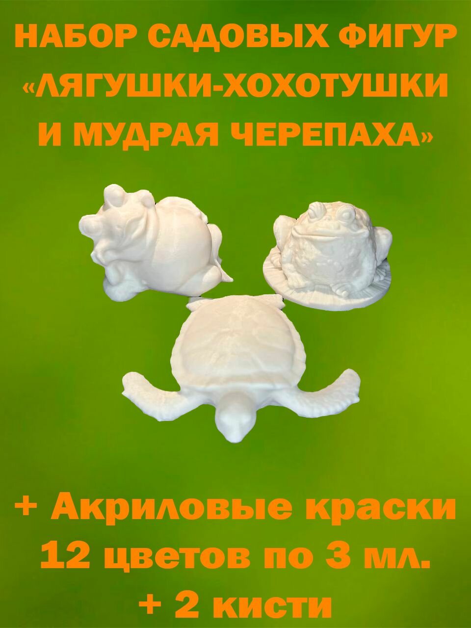 Лягушки-Хохотушки и Мудрая Черепаха: Набор для Садового Арта