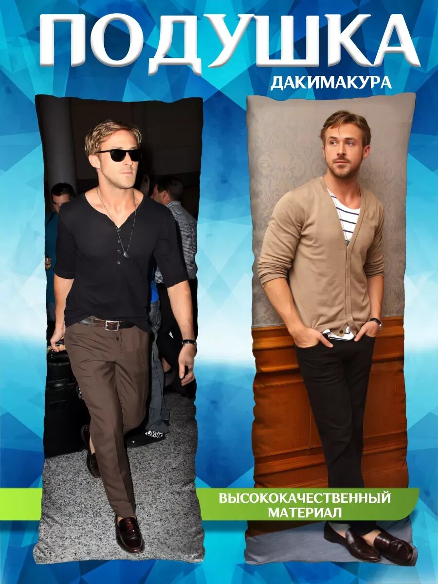 Подушка длинная дакимакура Райан Гослинг подарок 150х50